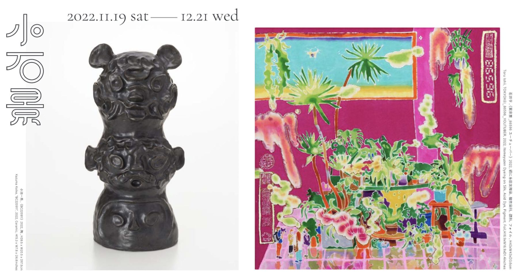 Kazuma Koike | Two-Person Exhibition「KOISHI-KEI」 | News | TEZUKAYAMA GALLERY